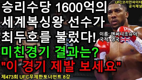 UFC 준준결승 최두호 vs 영국출신 헤비급 복싱챔피언 제 회 무제한급 토너먼트 YouTube