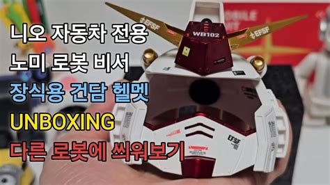 니오 자동차 전용 노미 로봇 비서 장식용 건담 헬멧 Unboxing 다른 로봇에 씌워보기 Youtube