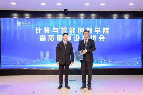 复旦大学计算与智能创新学院高质量建设推进会召开