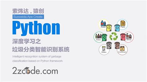深度学习之pytorch框架垃圾分类智能识别系统 youtube