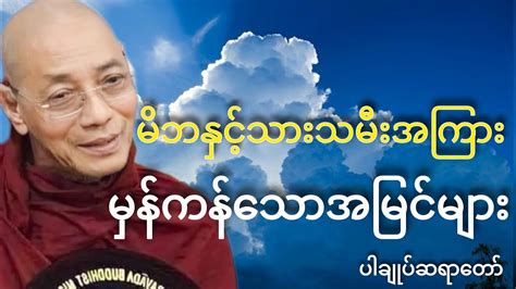 ပါချုပ်ဆရာတော်ဟောကြားသောမိဘနှင့်သားသမီးအကြားမှန်ကန်သောအမြင်များတရားတော် Youtube
