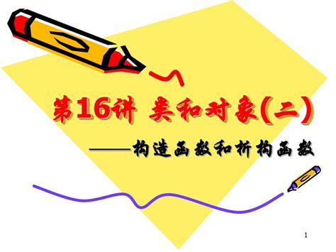 16 类和对象2 构造函数和析构函数word文档在线阅读与下载无忧文档