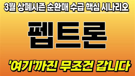 주식 펩트론 펩트론 주가전망 목표가 도달을 위한 투자 전략을 갖춰봅시다 Youtube