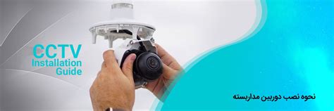 راهنمای نصب دوربین مداربسته