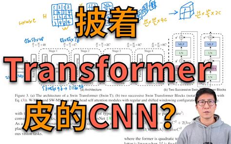 swin transformer论文精读【论文精读】 哔哩哔哩 bilibili