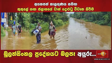 පැවති අයහපත් කාලගුණය සමඟ කුකුලේ ගඟ ජලාශයේ වාන් දොරටු විවෘත කිරීම බුලත්සිංහල ප්‍රදේශයට බලපෑ අයුරු