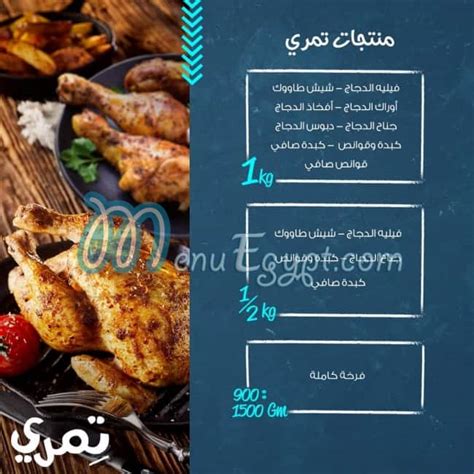 منيو و رقم دليفرى 15107 مطعم فراخ تمري مصر منيو ايجبت