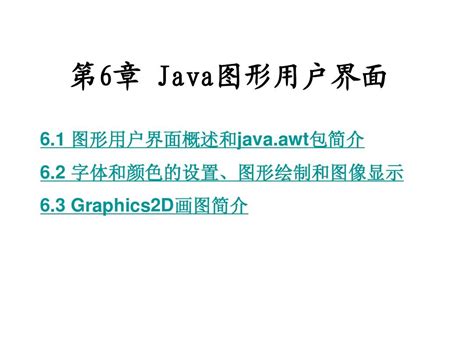 第6章java图形用户界面word文档在线阅读与下载无忧文档