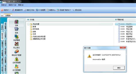 金蝶k3 Wise 凭证录入和查询提示套打设置：运行时错误 21470247708007007eautomation错误。 人生如戏