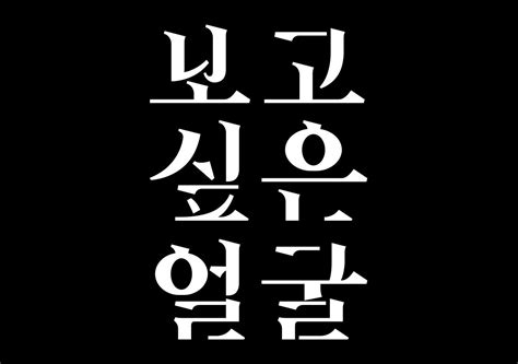 보고싶은 얼굴 — 일상의실천 타이포그래피 로고 손글씨 폰트 타이포그래피 포스터 디자인