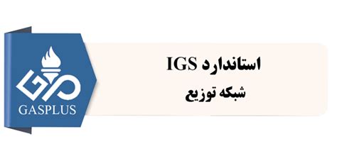 استاندارد Igs شبکه توزیع Gasplus