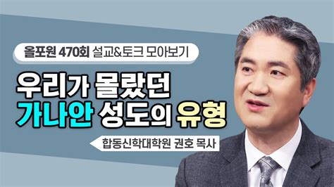 가나안 성도의 또 다른 유형이 있다면 댓글을 달아주세요 Cbstv 올포원 470회 권호 목사님 설교and토크 Youtube