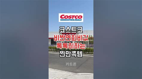 코스트코 비싼연회비값 톡톡히하는 찐만족템 코스트코 코스트코세일 코스트코에서꼭사야할것 코스트코추천 코스트코할인 코스트코간식 코스트코음식 코스트코정보 Youtube