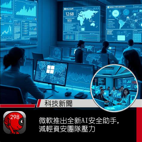微軟推出全新ai安全助手，減輕資安團隊壓力 灣仔298電腦資訊網
