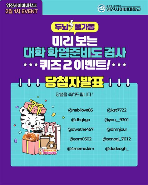 영진사이버대학교 🎉 미리 보는 대학 학업준비도 검사 퀴즈 2 이벤트 당첨자 발표 🎉 2월 1차 이벤트에 참여해 주신 모든 분들께 감사드립니다 저번 ‘대학 학업준비도