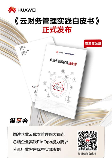 华为云正式发布《云财务管理实践白皮书》 云社区 华为云