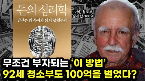 92세 청소부가 100억 유산을 남긴 방법은 바로 이것 때문입니다 돈의심리학 부자부자되는 법경제쓴소리명언부의 비밀