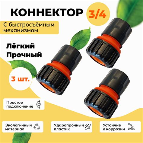 3 шт. Коннектор быстросъёмный соединительный для шланга садовый 3/4 ...