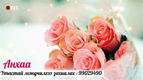 💞💞💞ХАЙРТ ХАНЬДАА ЗОРИУЛСАН УТАСТАЙ МЭНДЧИЛГЭЭ💞💞💞 Youtube