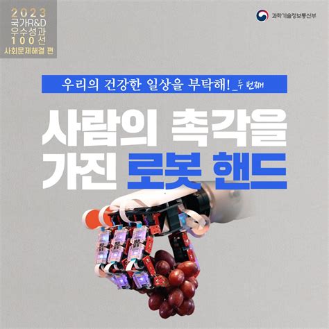 대한민국 과학기술정보통신부 영화 속 장면이 현실이 된다 우리 손으로 개발한 로봇핸드 파지한
