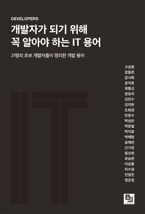 개발자가 되기 위해 꼭 알아야 하는 It 용어 예스24