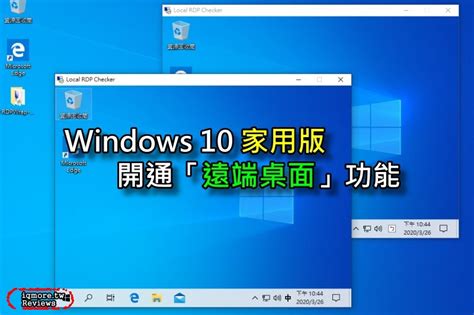 使用rdpwrap，「windows 10 home 家用版」 開啟遠端桌面連線功能 老貓測3c