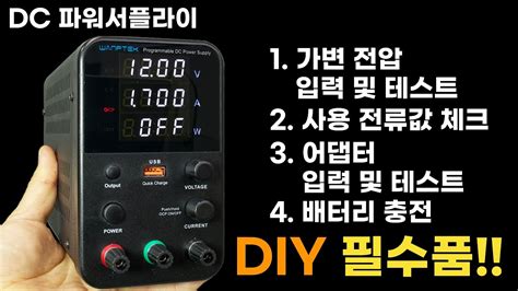 Diy의 필수품 Dc 파워서플라이 사용 및 활용 방법 Youtube