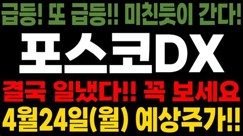 포스코dx 일 저녁속보 당장 내일부터는 이렇게만 하세요 4월24일 폭등예고 월요일부터 4연상 직행놓치면