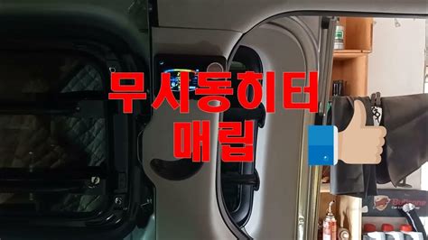 그랜드스타렉스3밴 Md홍무시동히터 매립 Youtube