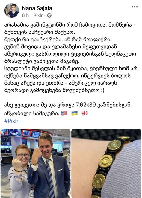 დავით არახამიამ Fox News ის ჟურნალისტს ნანა საჯაიას ვაზნებისგან აწყობილი სამაჯური აჩუქა Face