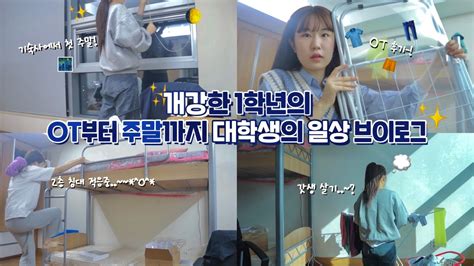 22학번 대학생의 하루 Vlogㅣ 일상 브이로그ㅣ기숙사에서 5일동안 밀착 브이로그ㅣ기숙사에서 첫 주말 ㅣot 후기 Youtube