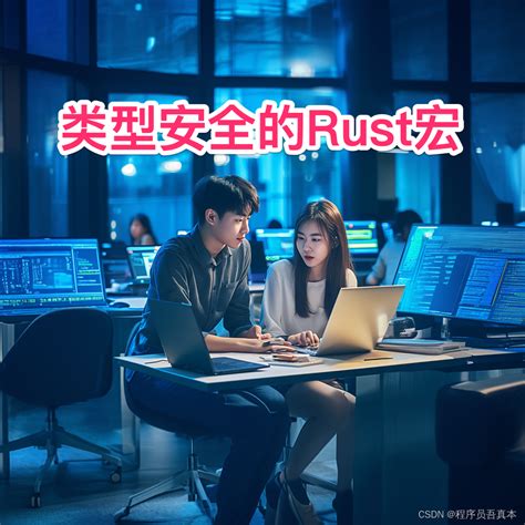 一起长锈：3 类型安全的rust宏（从java与c 转rust之旅）