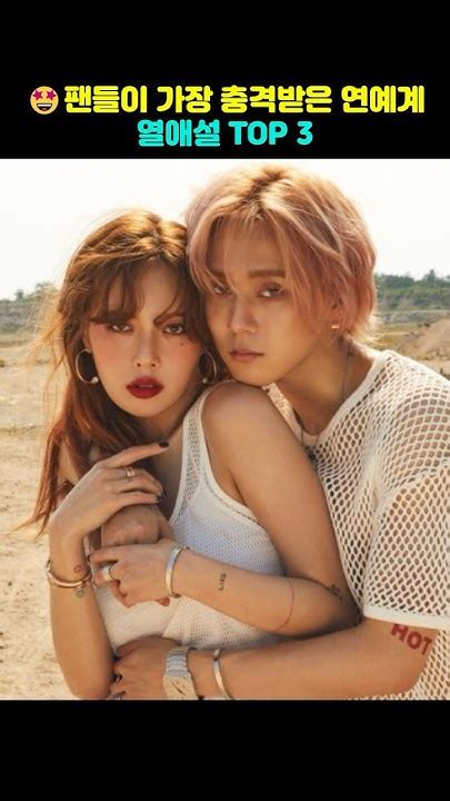 🤩팬들이 가장 충격받은 연예계 열애설 Top 3 이슈 연예계소식 연예계핫이슈 Kpop Youtube