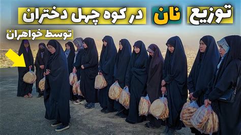 از شعار تا عمل توزیع نان در کوه چهل دختران توسط خواهران Youtube