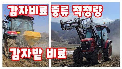 감자밭 비료 사용량 트랙터 부착 비료살포기 비료 종류 하이그린 한번에아리커 수미감자 감자재배방법 Youtube