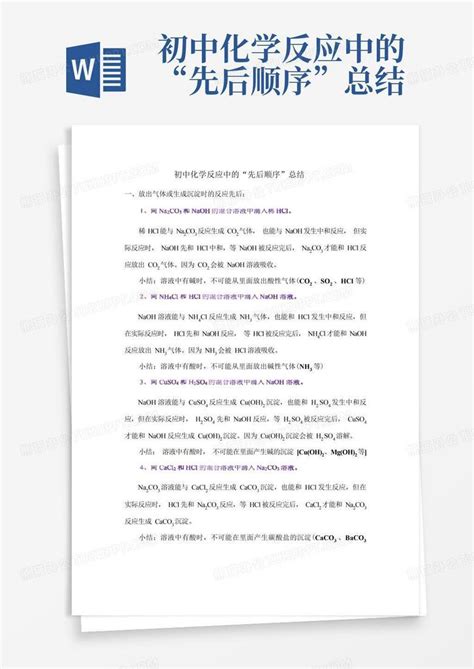 初中化学反应中的“先后顺序”总结word模板下载编号qyaenomk熊猫办公 初中化学反应中的“先后顺序”总结word模板下载编号qyaenomk熊猫办公