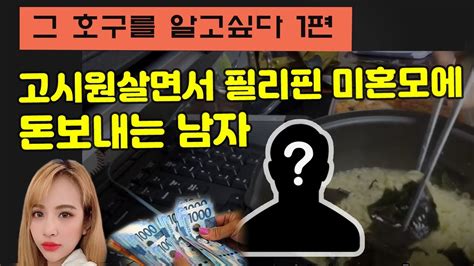 필리핀 호구 1편 고시원 살며 필리핀여자에 송금해주는 남자 필휴 온라인연애로 사귀는 외국인 여자친구의 실태 Youtube