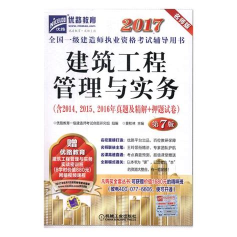 正版包邮 建筑工程管理与实务 优路教育一级建造师考试命题研究组 书店 一级建造师考试书籍 畅想畅销书 虎窝淘
