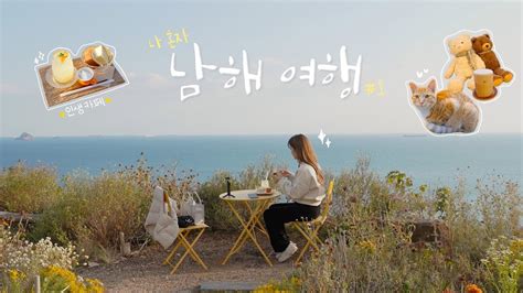 Eng ep 혼자 남해 여행 나의 첫 렌트카 다랭이마을 혼밥 인생카페카페투어 박 일 국내여행 브이로그 vlog YouTube