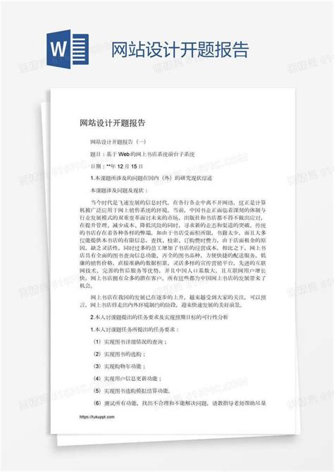 网站设计开题报告word模板免费下载编号13ja26e7z图精灵