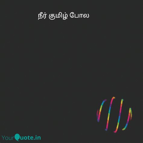நீர் குமிழ் போல Quotes And Writings By Yourquote Kanmani Yourquote