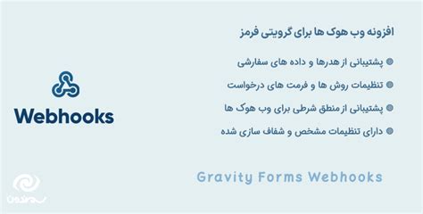 افزونه وب هوک های گرویتی فرمز Gravity Forms Webhooks سمندون