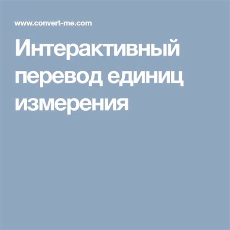 Интерактивный перевод единиц измерения Ios Messenger