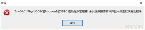 Plsql Excel导入报错：未发现数据源名称并且未指定默认驱动程序marydon的技术博客51cto博客