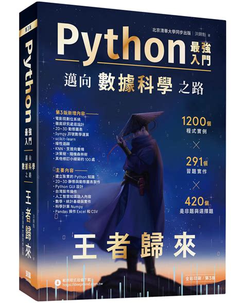 python最強入門邁向數據科學之路 王者歸來 第3版 誠品線上