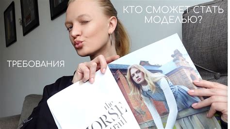 КАК ПОПАСТЬ В МОДЕЛЬНОЕ АГЕНТСТВО | все про моделинг - YouTube