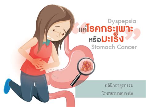 แค่โรคกระเพาะ หรีอ มะเร็ง โรงพยาบาลบางโพ