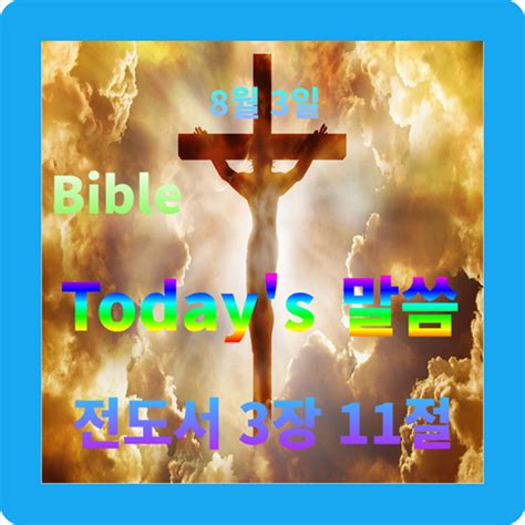 Bible ♡ Todays 말씀 전도서 3장 11절 Dalkomi