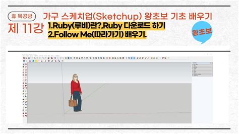 가구스케치업 sketchup 가구제작 3d modeling 왕초보 ruby 루비 란 ruby 루비 다운로드하기 follow