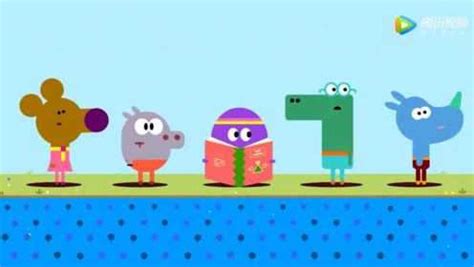 《嗨道奇第二季》手和脚都是非常有用的哦！ 高清1080p在线观看平台 腾讯视频